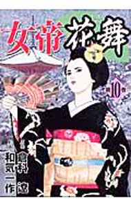 &nbsp;&nbsp;&nbsp; 女帝花舞 10 B6版 の詳細 カテゴリ: 中古コミック ジャンル: 青年 出版社: 日本文芸社 レーベル: NICHIBUN　COMICS 作者: 和気一作 カナ: ジョテイハナマイ / ワケイッサク...