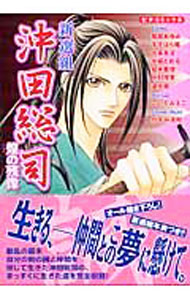 &nbsp;&nbsp;&nbsp; 新撰組・沖田総司−煌の残像− 1 B6版 の詳細 カテゴリ: 中古コミック ジャンル: アンソロジーコミック 出版社: 学習研究社 レーベル: ピチコミックス 作者: アンソロジー カナ: シンセングミ...