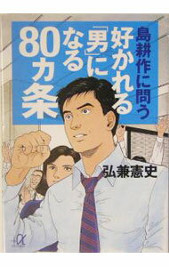 &nbsp;&nbsp;&nbsp; 好かれる「男」になる80ヵ条 文庫 の詳細 カテゴリ: 中古本 ジャンル: ビジネス 自己啓発 出版社: 講談社 レーベル: 講談社＋α文庫 作者: 弘兼憲史 カナ: スカレルオトコニナルハチジッカジョ...