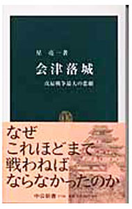 &nbsp;&nbsp;&nbsp; 会津落城 新書 の詳細 カテゴリ: 中古本 ジャンル: 産業・学術・歴史 日本の歴史 出版社: 中央公論新社 レーベル: 中公新書 作者: 星亮一 カナ: アイズラクジョウ / ホシリョウイチ サイズ:...
