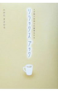 &nbsp;&nbsp;&nbsp; リラックスブック 単行本 の詳細 カテゴリ: 中古本 ジャンル: ビジネス 自己啓発 出版社: 大和書房 レーベル: 作者: たかたまさひろ カナ: リラックスブック / タカタマサヒロ サイズ: 単行...