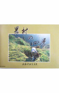 &nbsp;&nbsp;&nbsp; 農村の四季 単行本 の詳細 カテゴリ: 中古本 ジャンル: 女性・生活・コンピュータ 芸術・美術 出版社: 新潟日報事業社 レーベル: 作者: 佐藤 幸助 カナ: ノウソンノシキ / サトウコウスケ サ...