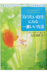 &nbsp;&nbsp;&nbsp; 「なりたい自分」になる一番いい方法 単行本 の詳細 カテゴリ: 中古本 ジャンル: ビジネス 自己啓発 出版社: 三笠書房 レーベル: 作者: バーバラ・バーガー カナ: ナリタイジブンニナルイチバンイ...