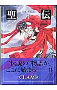 &nbsp;&nbsp;&nbsp; 聖伝−RG　VEDA− 1 文庫版 の詳細 カテゴリ: 中古コミック ジャンル: 復刻・愛蔵・文庫 出版社: 新書館 レーベル: ウィングス文庫 作者: CLAMP カナ: セイデンリグヴェーダ / ク...