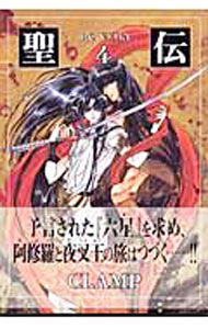 &nbsp;&nbsp;&nbsp; 聖伝−RG　VEDA− 4 文庫版 の詳細 カテゴリ: 中古コミック ジャンル: 復刻・愛蔵・文庫 出版社: 新書館 レーベル: ウィングス文庫 作者: CLAMP カナ: セイデンリグヴェーダ / ク...