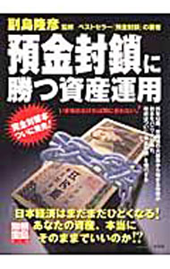 &nbsp;&nbsp;&nbsp; 預金封鎖に勝つ資産運用 単行本 の詳細 カテゴリ: 中古本 ジャンル: ビジネス 株 出版社: 宝島社 レーベル: 別冊宝島 作者: 副島隆彦 カナ: ヨキンフウサニカツシサンウンヨウ / ソエジマタカ...