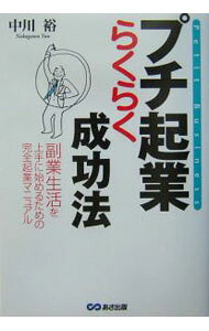 &nbsp;&nbsp;&nbsp; プチ起業らくらく成功法 単行本 の詳細 カテゴリ: 中古本 ジャンル: ビジネス 企業・経営 出版社: あさ出版 レーベル: 作者: 中川裕 カナ: プチキギョウラクラクセイコウホウ / ナカガワユウ ...