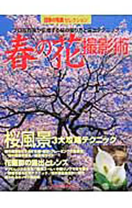 &nbsp;&nbsp;&nbsp; 春の花撮影術 単行本 の詳細 カテゴリ: 中古本 ジャンル: 料理・趣味・児童 写真 出版社: 学研 レーベル: Gakken　camera　mook 作者: カナ: ハルノハナサツエイジュツ / サイ...