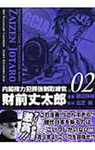 &nbsp;&nbsp;&nbsp; 内閣権力犯罪強制取締官　財前丈太郎 2 B6版 の詳細 カテゴリ: 中古コミック ジャンル: 青年 出版社: 新潮社 レーベル: BUNCH　COMICS 作者: 渡辺保裕 カナ: ナイカクケンリョクハ...