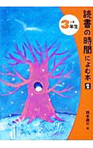 &nbsp;&nbsp;&nbsp; 読書の時間によむ本　小学3年生 2 単行本 の詳細 カテゴリ: 中古本 ジャンル: 料理・趣味・児童 児童読み物 出版社: ポプラ社 レーベル: 読書の時間によむ本小学生版 作者: 西本鶏介 カナ: ド...