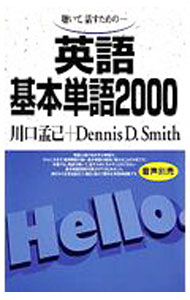 &nbsp;&nbsp;&nbsp; 聴いて、話すための　英語基本2000 新書 の詳細 カテゴリ: 中古本 ジャンル: 産業・学術・歴史 言語・ことばその他 出版社: 語研 レーベル: 作者: 川口孟己／DennisD．Smith カナ:...