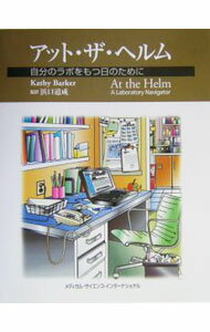&nbsp;&nbsp;&nbsp; アット・ザ・ヘルム 単行本 の詳細 カテゴリ: 中古本 ジャンル: 産業・学術・歴史 生物学 出版社: メディカル・サイエンス・インターナショナル レーベル: 作者: Barker Kathy カナ: ...