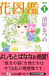 &nbsp;&nbsp;&nbsp; 花図鑑 1 文庫版 の詳細 カテゴリ: 中古コミック ジャンル: 復刻・愛蔵・文庫 出版社: 早川書房 レーベル: ハヤカワ文庫　JA 作者: 清原なつの カナ: ハナズカン / キヨハラナツノ サイズ...