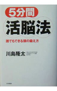 &nbsp;&nbsp;&nbsp; 5分間活脳法 単行本 の詳細 カテゴリ: 中古本 ジャンル: スポーツ・健康・医療 健康法 出版社: 大和書房 レーベル: 作者: 川島隆太 カナ: ゴフンカンカツノウホウ / カワシマリュウタ サイズ...