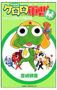 &nbsp;&nbsp;&nbsp; ケロロ軍曹（Green） 新書版 の詳細 カテゴリ: 中古コミック ジャンル: 少年 出版社: 角川書店 レーベル: あすかコミックス 作者: 吉崎観音 カナ: ケロログンソウグリーン / ヨシザキミネ...