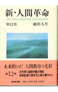 &nbsp;&nbsp;&nbsp; 新・人間革命 第12巻 単行本 の詳細 カテゴリ: 中古本 ジャンル: 文芸 小説一般 出版社: 聖教新聞社 レーベル: 作者: 池田大作 カナ: シンニンゲンカクメイ / イケダダイサク サイズ: 単...