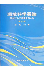 &nbsp;&nbsp;&nbsp; 環境科学要論 単行本 の詳細 カテゴリ: 中古本 ジャンル: 政治・経済・法律 環境・エコロジー 出版社: 東京化学同人 レーベル: 作者: 世良力 カナ: カンキョウカガクヨウロン / セラチカラ サ...