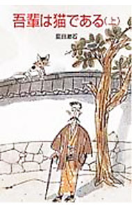 &nbsp;&nbsp;&nbsp; 吾輩は猫である 上 新書 の詳細 カテゴリ: 中古本 ジャンル: 料理・趣味・児童 児童読み物 出版社: ポプラ社 レーベル: ポプラ社文庫 作者: 夏目漱石 カナ: ワガハイハネコデアル / ナツメソ...