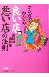 &nbsp;&nbsp;&nbsp; マンガでわかる良い店悪い店の法則 文庫 の詳細 カテゴリ: 中古本 ジャンル: ビジネス 販売 出版社: 日本経済新聞社 レーベル: 日経ビジネス人文庫 作者: 馬渕哲／南条恵 カナ: マンガデワカルヨ...