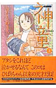&nbsp;&nbsp;&nbsp; 神童 2 文庫版 の詳細 カテゴリ: 中古コミック ジャンル: 復刻・愛蔵・文庫 出版社: 双葉社 レーベル: 双葉文庫　名作シリーズ 作者: さそうあきら カナ: シンドウ / サソウアキラ サイズ:...