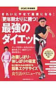 &nbsp;&nbsp;&nbsp; 「更年期太り」に勝つ！最強のダイエット 単行本 の詳細 カテゴリ: 中古本 ジャンル: スポーツ・健康・医療 ダイエット 出版社: 主婦の友社 レーベル: 主婦の友生活シリーズ 作者: カナ: コウネン...
