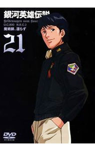 &nbsp;&nbsp;&nbsp; 銀河英雄伝説　Vol．21 の詳細 発売元: ハピネット カナ: ギンガエイユウデンセツ21 / アニメ ディスク枚数: 1枚 品番: BBBA4021 リージョンコード: 2 発売日: 2004/05...