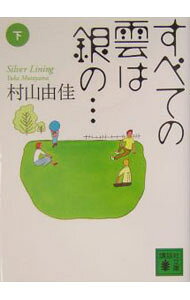 &nbsp;&nbsp;&nbsp; すべての雲は銀の・・・ 下 文庫 の詳細 カテゴリ: 中古本 ジャンル: 文芸 小説一般 出版社: 講談社 レーベル: 講談社文庫 作者: 村山由佳 カナ: スベテノクモハギンノ / ムラヤマユカ サイ...