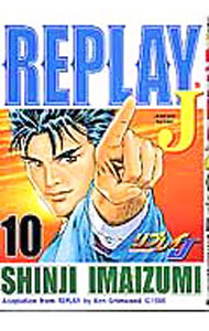 &nbsp;&nbsp;&nbsp; リプレイJ 10 B6版 の詳細 カテゴリ: 中古コミック ジャンル: 青年 出版社: 新潮社 レーベル: BUNCH　COMICS 作者: 今泉伸二 カナ: リプレイジェイ / イマイズミシンジ サイ...