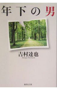 &nbsp;&nbsp;&nbsp; 年下の男 文庫 の詳細 カテゴリ: 中古本 ジャンル: 文芸 小説一般 出版社: 集英社 レーベル: 集英社文庫 作者: 吉村達也 カナ: トシシタノオトコ / ヨシムラタツヤ サイズ: 文庫 ISBN...