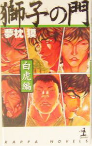 &nbsp;&nbsp;&nbsp; 獅子の門-白虎編- 新書 の詳細 カテゴリ: 中古本 ジャンル: 文芸 小説一般 出版社: 光文社 レーベル: カッパ・ノベルス 作者: 夢枕獏 カナ: シシノモンビャッコヘン / ユメマクラバク サイ...