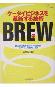 &nbsp;&nbsp;&nbsp; ケータイビジネスを革新する技術BREW−第三世代携帯電話の次を目指すクアルコムの戦略に迫る− 単行本 の詳細 カテゴリ: 中古本 ジャンル: 産業・学術・歴史 その他産業 出版社: インプレス　ネットビ...