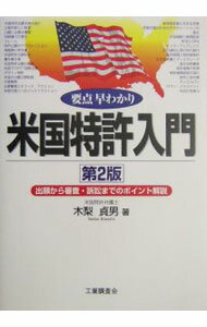 &nbsp;&nbsp;&nbsp; 要点早わかり米国特許入門 単行本 の詳細 カテゴリ: 中古本 ジャンル: 産業・学術・歴史 技術・テクノロジー 出版社: 工業調査会 レーベル: 作者: 木梨貞男 カナ: ヨウテンハヤワカリベイコクトッ...