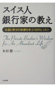 &nbsp;&nbsp;&nbsp; スイス人銀行家の教え 単行本 の詳細 カテゴリ: 中古本 ジャンル: ビジネス 自己啓発 出版社: 大和書房 レーベル: 作者: 本田健 カナ: スイスジンギンコウカノオシエ / ホンダケン サイズ: ...