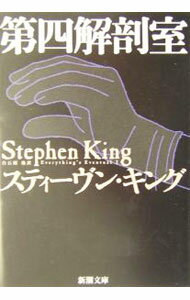 &nbsp;&nbsp;&nbsp; 第四解剖室 文庫 の詳細 カテゴリ: 中古本 ジャンル: 文芸 小説一般 出版社: 新潮社 レーベル: 新潮文庫 作者: スティーヴン・キング カナ: ダイヨンカイボウシツ / スティーヴンキング サイ...