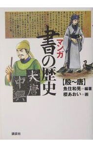 &nbsp;&nbsp;&nbsp; マンガ書の歴史−殷−唐− 単行本 の詳細 カテゴリ: 中古本 ジャンル: 女性・生活・コンピュータ 書道 出版社: 講談社 レーベル: 作者: 魚住和晃【編著】 カナ: マンガショノレキシインカラトウ ...