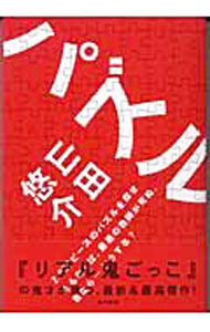 &nbsp;&nbsp;&nbsp; パズル 単行本 の詳細 カテゴリ: 中古本 ジャンル: 文芸 小説一般 出版社: 角川書店 レーベル: 作者: 山田悠介 カナ: パズル / ヤマダユウスケ サイズ: 単行本 ISBN: 4048735...