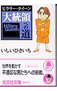 &nbsp;&nbsp;&nbsp; ヒラリー・クイーン　大統領への道 文庫版 の詳細 カテゴリ: 中古コミック ジャンル: 復刻・愛蔵・文庫 出版社: 光文社 レーベル: 光文社文庫 作者: いしいひさいち カナ: ヒラリークイーンダイト...