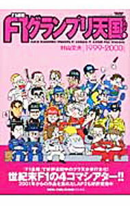 &nbsp;&nbsp;&nbsp; F1速報　F1グランプリ天国(1)−1999−2000− 変型版 の詳細 カテゴリ: 中古コミック ジャンル: 青年 出版社: ニューズ出版 レーベル: NEWS　MOOK 作者: 村山文夫 カナ: エ...