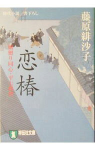 &nbsp;&nbsp;&nbsp; 恋椿　橋廻り同心・平七郎控 文庫 の詳細 カテゴリ: 中古本 ジャンル: 文芸 小説一般 出版社: 祥伝社 レーベル: 祥伝社文庫 作者: 藤原緋沙子 カナ: コイツバキハシマワリドウシンヘイシチロウヒ...