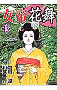 &nbsp;&nbsp;&nbsp; 女帝花舞 13 B6版 の詳細 カテゴリ: 中古コミック ジャンル: 青年 出版社: 日本文芸社 レーベル: NICHIBUN　COMICS 作者: 和気一作 カナ: ジョテイハナマイ / ワケイッサク...