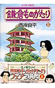 &nbsp;&nbsp;&nbsp; 鎌倉ものがたり 21 B6版 の詳細 カテゴリ: 中古コミック ジャンル: 青年 出版社: 双葉社 レーベル: アクションコミックス 作者: 西岸良平 カナ: カマクラモノガタリ / サイガンリョウヘイ...