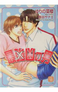 &nbsp;&nbsp;&nbsp; 最強凶の男 文庫 の詳細 カテゴリ: 中古本 ジャンル: 文芸 ボーイズラブ 出版社: 二見書房 レーベル: 二見シャレード文庫 作者: ゆりの菜櫻 カナ: サイキョウノオトコ / ユリノナオ / BL...