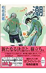 &nbsp;&nbsp;&nbsp; 潮−FLOW−　硝子の街にて 17 文庫 の詳細 カテゴリ: 中古本 ジャンル: 文芸 ライトノベル　女性向け 出版社: 講談社 レーベル: 講談社X文庫 作者: 柏枝真郷 カナ: シオフロウガラスノマ...