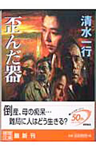 &nbsp;&nbsp;&nbsp; 歪んだ器 文庫 の詳細 カテゴリ: 中古本 ジャンル: 文芸 小説一般 出版社: 徳間書店 レーベル: 徳間文庫 作者: 清水一行 カナ: ユガンダウツワ / シミズイッコウ サイズ: 文庫 ISBN:...