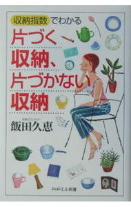&nbsp;&nbsp;&nbsp; 「収納指数」でわかる片づく収納、片づかない収納 新書 の詳細 カテゴリ: 中古本 ジャンル: 女性・生活・コンピュータ 家庭 出版社: PHP研究所 レーベル: PHPエル新書 作者: 飯田久恵 カナ:...