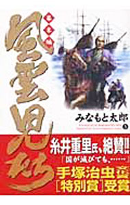&nbsp;&nbsp;&nbsp; 風雲児たち−幕末編− 5 B6版 の詳細 カテゴリ: 中古コミック ジャンル: 青年 出版社: リイド社 レーベル: SPコミックス 作者: みなもと太郎 カナ: フウウンジタチバクマツヘン / ミナモ...