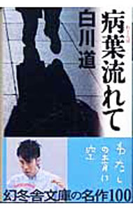 &nbsp;&nbsp;&nbsp; 病葉流れて 文庫 の詳細 カテゴリ: 中古本 ジャンル: 文芸 小説一般 出版社: 幻冬舎 レーベル: 幻冬舎文庫 作者: 白川道 カナ: ワクラバナガレテ / シラカワトオル サイズ: 文庫 ISBN...