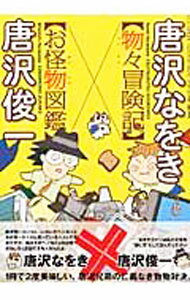 &nbsp;&nbsp;&nbsp; 物々冒険記×お怪物図鑑 単行本 の詳細 カテゴリ: 中古本 ジャンル: 料理・趣味・児童 その他娯楽 出版社: ワールドフォトプレス レーベル: ワールド・ムック 作者: 唐沢俊一 カナ: ブツブツボウ...