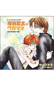 &nbsp;&nbsp;&nbsp; RUBY　CD　COLLECTION「専制君主のワガママ」ぼくのプロローグ2 の詳細 発売元:ムービック アーティスト名:ボーイズラブ ディスク枚数: 1枚 品番: MACY2314 発売日:2004/...