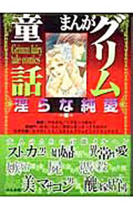 &nbsp;&nbsp;&nbsp; まんがグリム童話−淫らな純愛編− 文庫版 の詳細 カテゴリ: 中古コミック ジャンル: 復刻・愛蔵・文庫 出版社: ぶんか社 レーベル: ぶんか社コミック文庫 作者: アンソロジー カナ: マンガグリム...